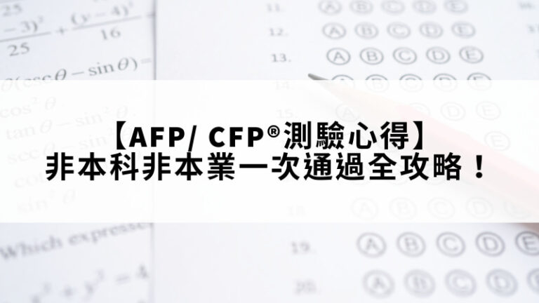 【AFP/ CFP®測驗心得】非本科非本業AFP/ CFP®測驗一次通過全攻略！ – DianSung人生理財